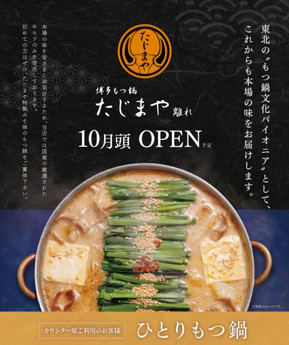 “本場博多もつ鍋専門店”たじまやの期間限定店舗「たじまや離れ」がオープンしたみたい！ | 仙台つーしん